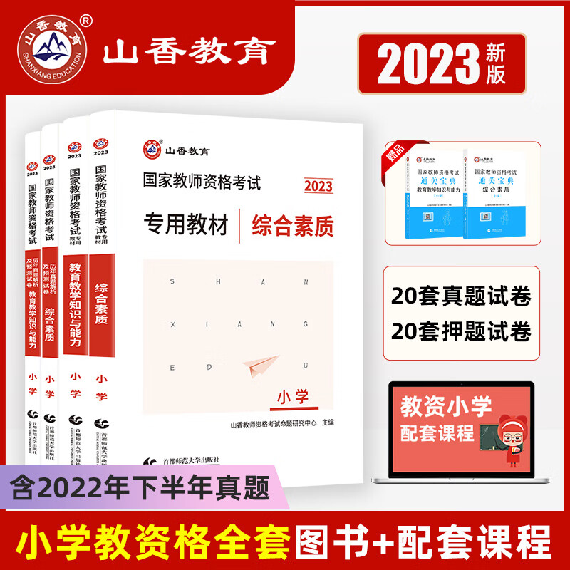 山香教资考试资料2023教师证资格考试用书2023年国家教师证资格考试专用教材历年真题教育教学知识与能力 教资全套（科目一+科目二） 小学教资全套科目一+科目二 小学