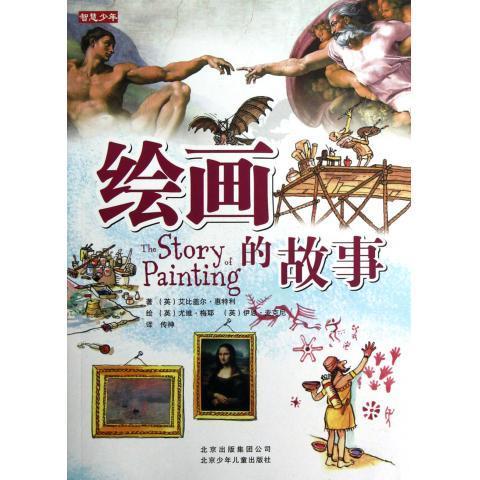智慧少年:绘画的故事 [英] 艾比盖尔·惠特利 著,[英] 尤维·梅耶,伊恩·麦克尼 绘