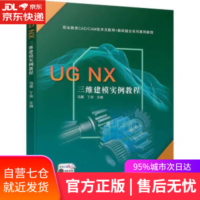 UG NX 三维建模实例教程 马蔷,丁宾 机械工业出版社