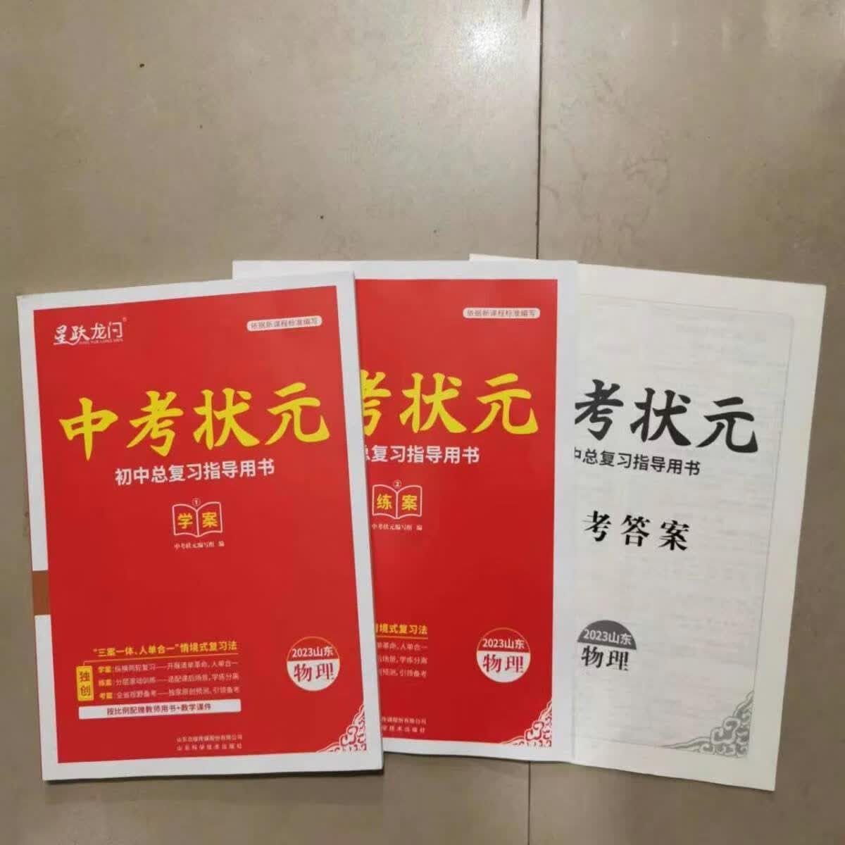2023中考状元语数英物化道生地历 总复习指导用书 六三制 物理（六三制）RJ