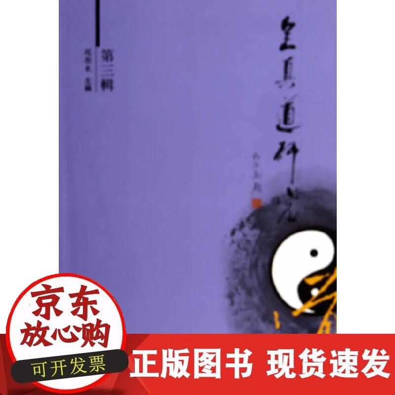 【现货】全真道研究第三辑