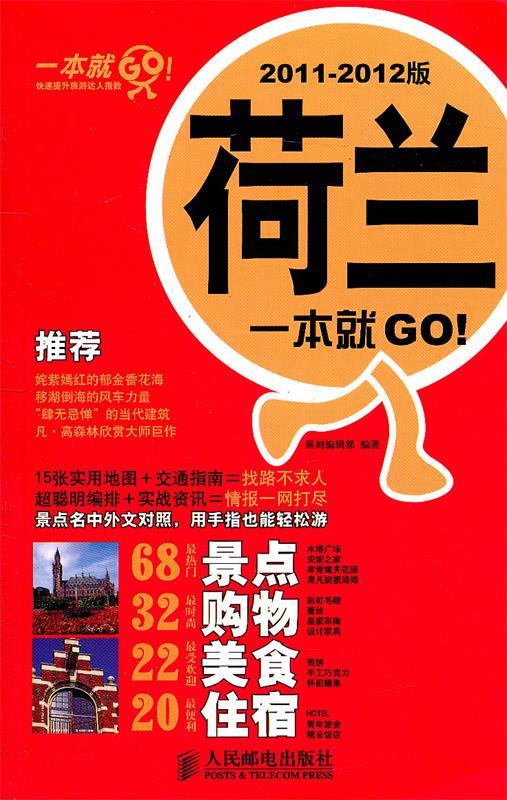 荷兰一本就GO！2011-2012版 墨刻编辑部 编著
