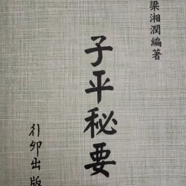 子平秘要 梁湘润 行卯全本240页 高清完整