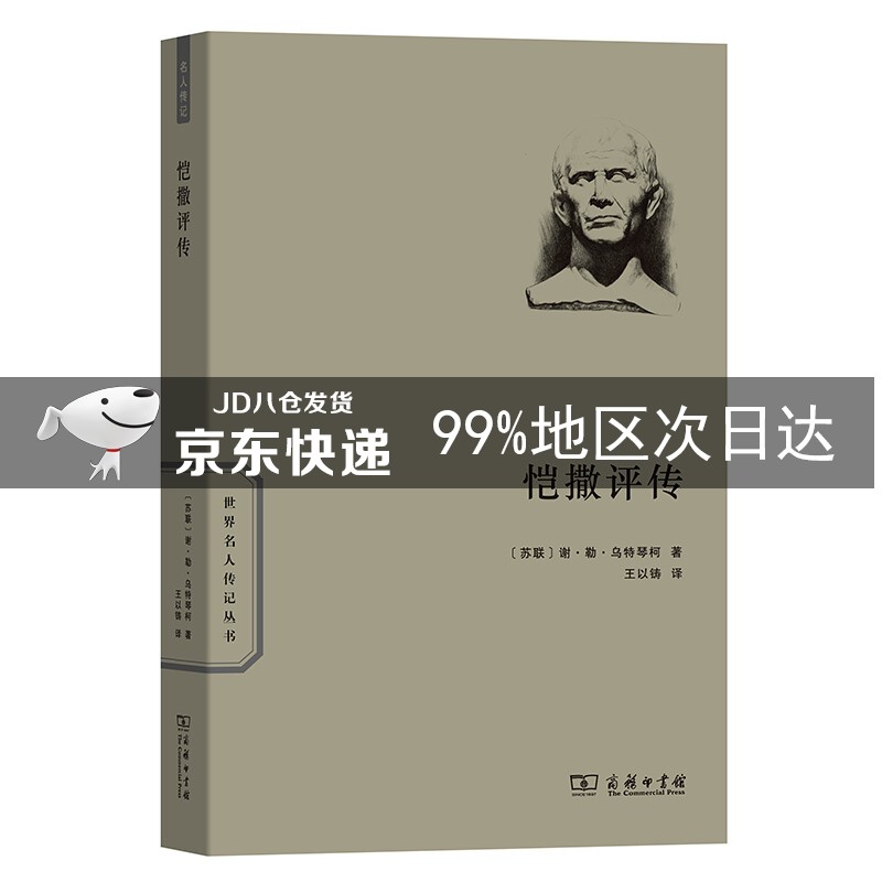 世界名人传记：恺撒评传