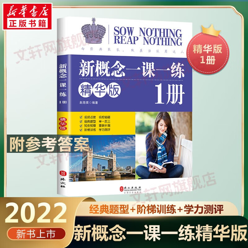 新概念英语之完美演练 新概念一课一练 附赠全题型练习册+阶段测试卷+答案解析册 带扫码音频 常青藤英语书系 新概念一课一练 1册