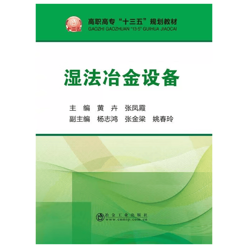 湿法冶金设备