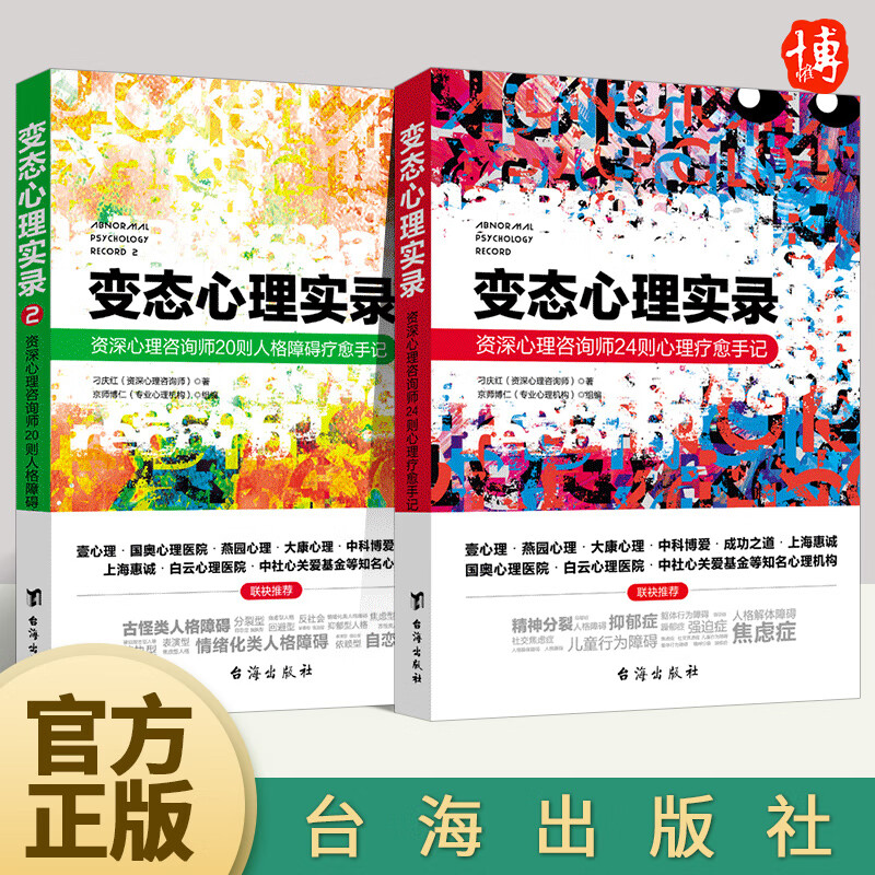 【全2册】变态心理实录+变态心理实录2：资深心理咨询师20则人格障碍疗愈手记 刁庆红著 精神分裂抑郁症认知行为疗法心理学书籍