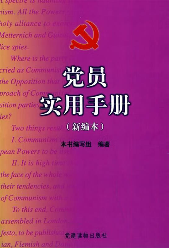 党员实用手册：新编本