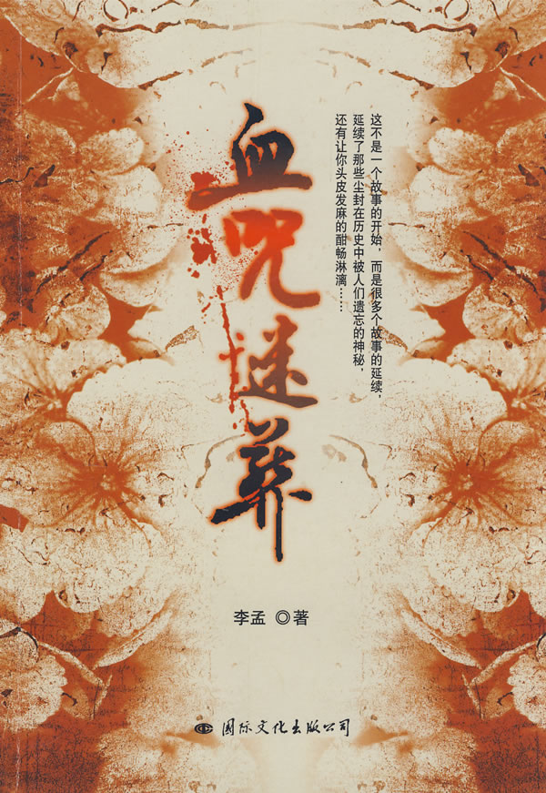 【书】血咒谜葬