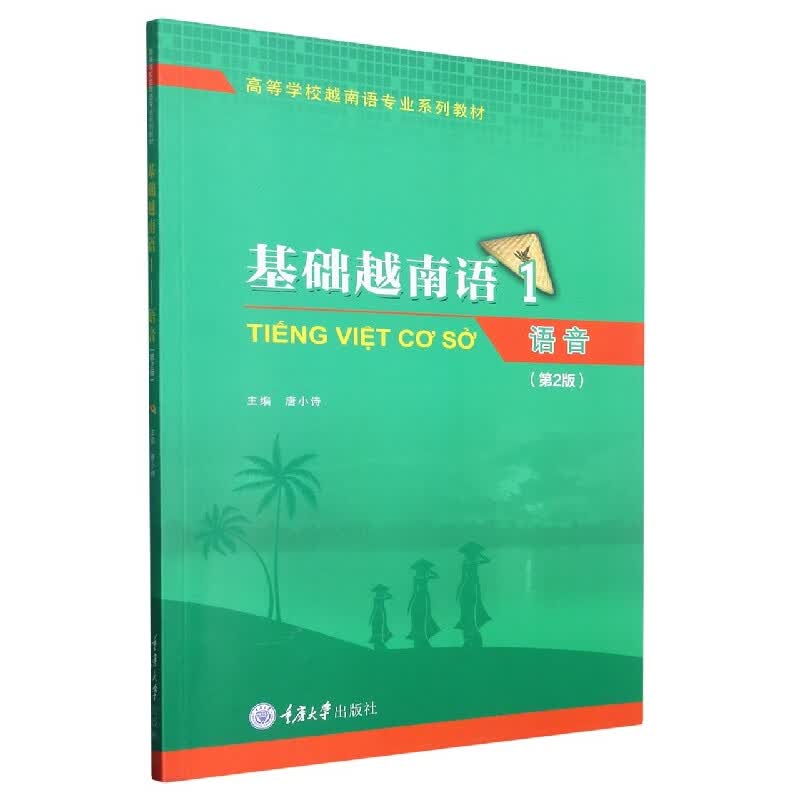 基础越南语1--语音(第2版)