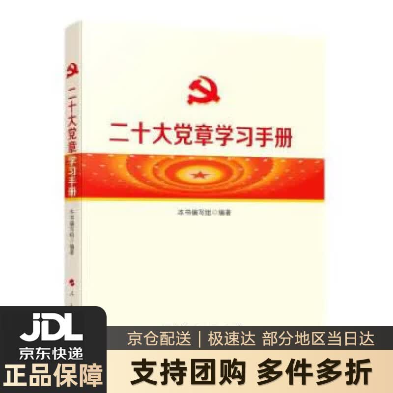 【 送货上门】二十大党章学习手册