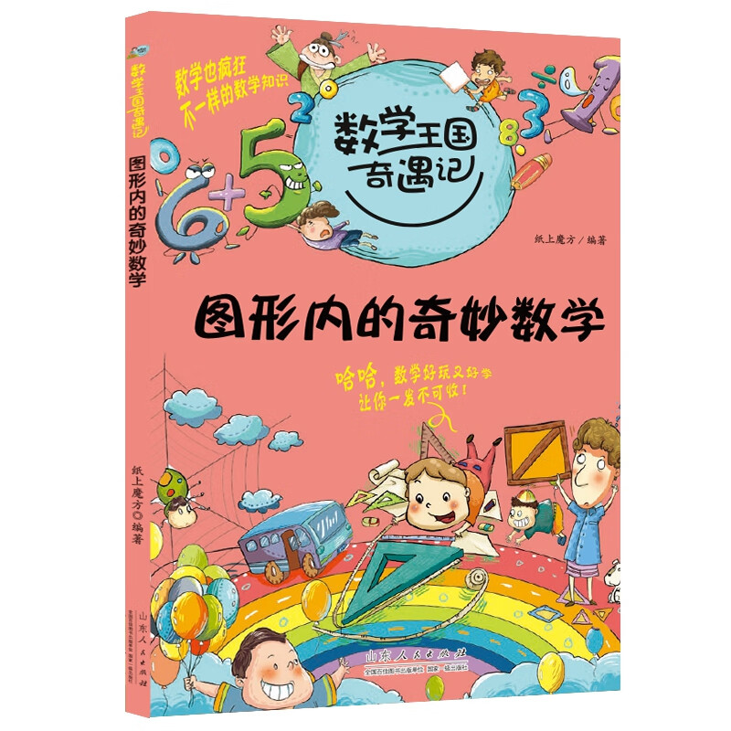 一日三餐中的数学 数学王国奇遇记 小学生趣味数学故事书儿童读物三四五六年级课外阅读逻辑思维训练书籍 图形内的奇妙数学