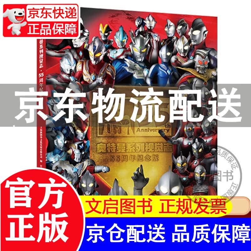 【京东配送+拍下立减】奥特曼55周年视觉书 奥特曼系列 视觉志:55周年纪念版 人物介绍写真绘本图鉴画册奥特英雄大怪兽百科 奥特曼55周年视觉书