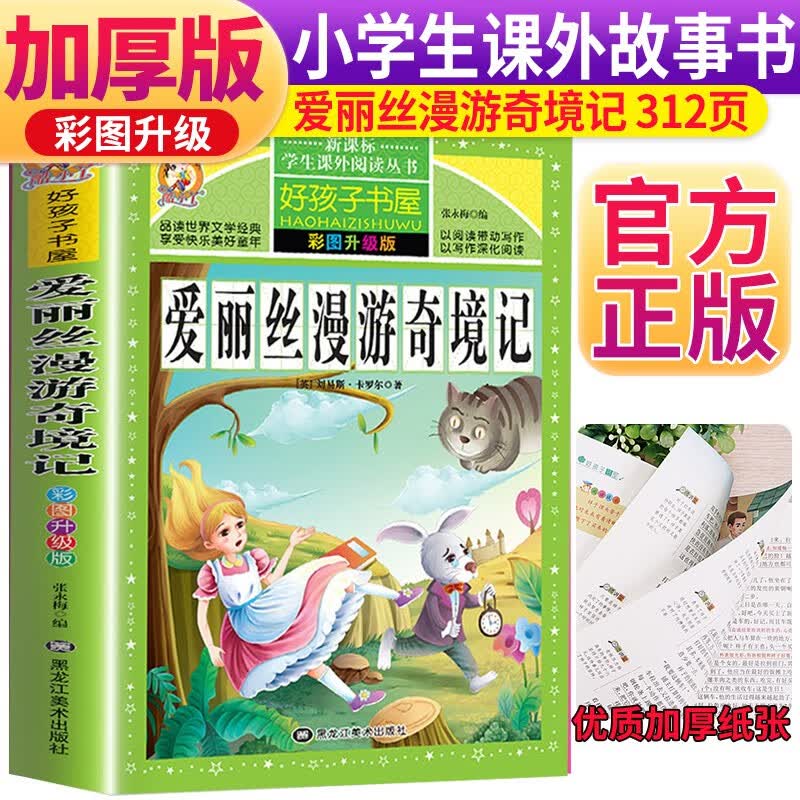 爱丽丝漫游奇境记 彩图非注音加厚原著完整版儿童文学名著青少版课外读物小学生一二三四五六年级课外阅读书推荐阅读书目