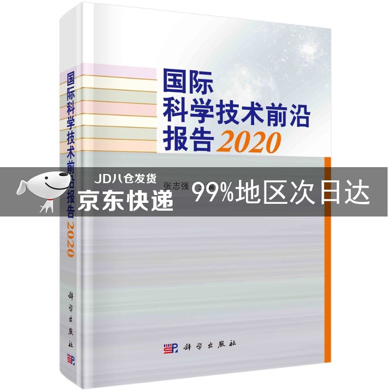 国际科学技术前沿报告2020