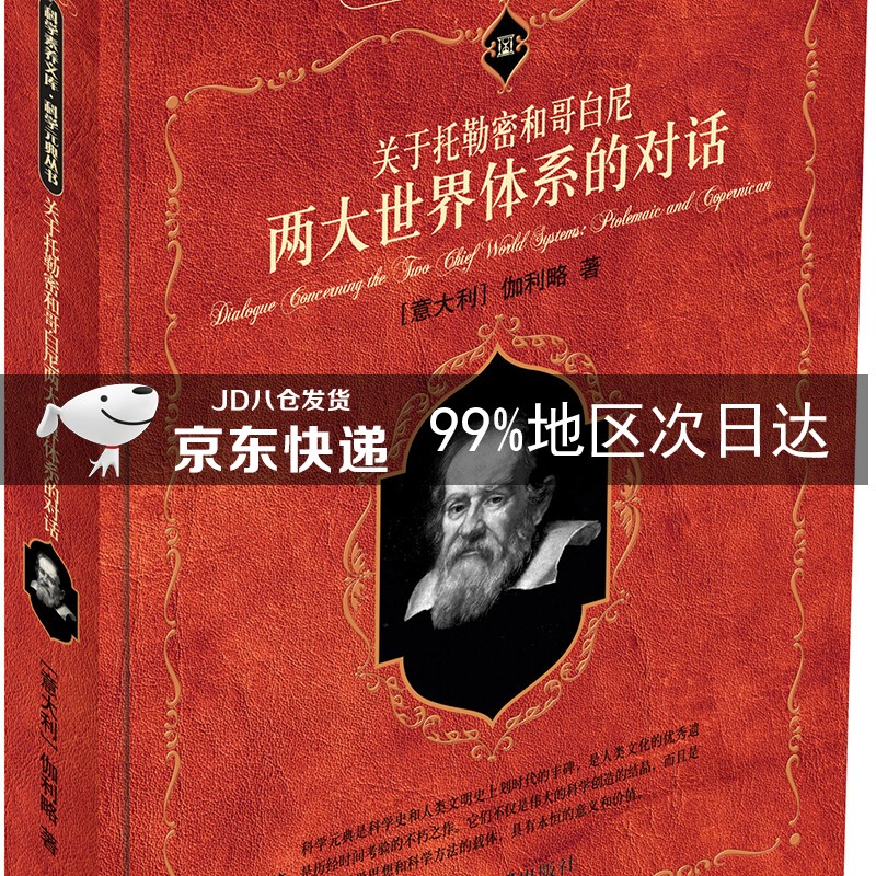 关于托勒密和哥白尼两大世界体系的对话 科学元典丛书