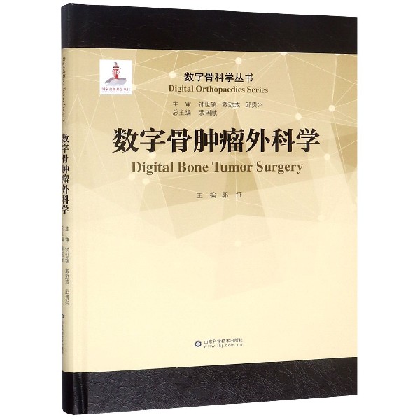数字骨肿瘤外科学(精)/数字骨科学丛书