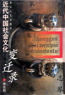 近代中国社会文化变迁录 刘志琴 主编
