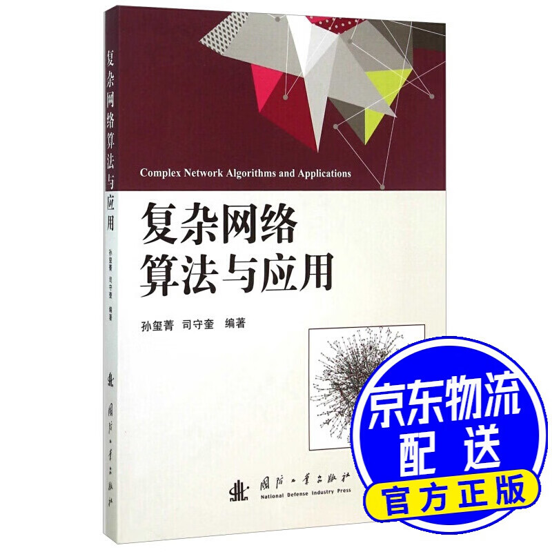 复杂网络算法与应用