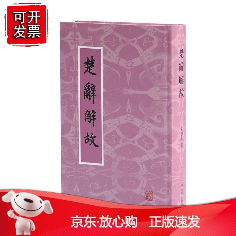 楚辞解故上海古籍出版社