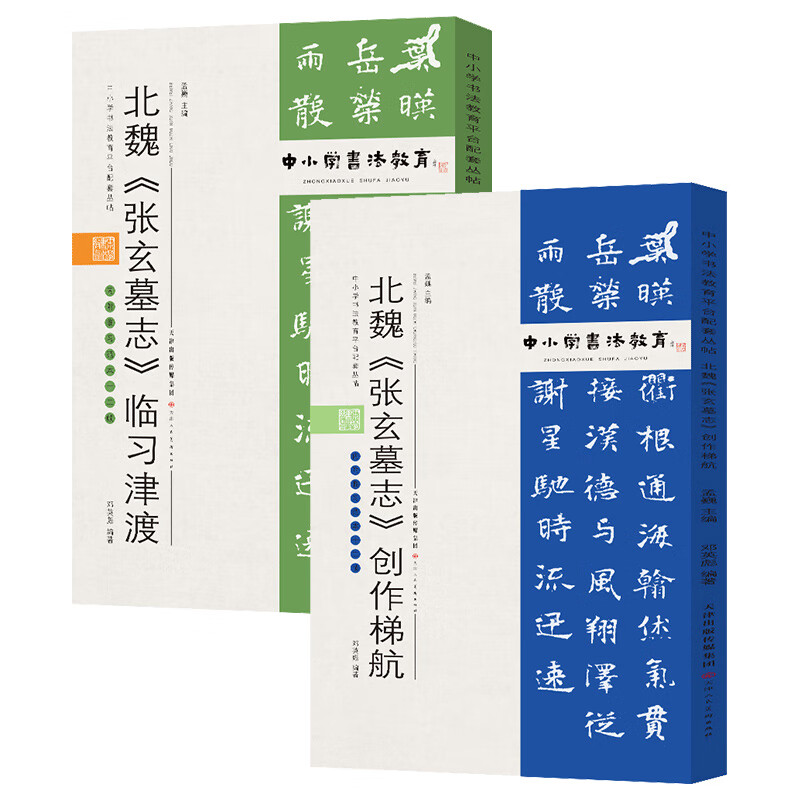 北魏《张玄墓志》临习津渡