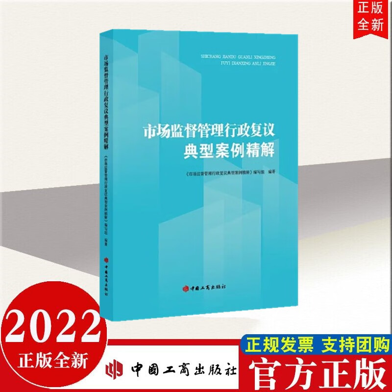 包邮速发 市场监督管理行政复议典型案例精解 中国工商出版社