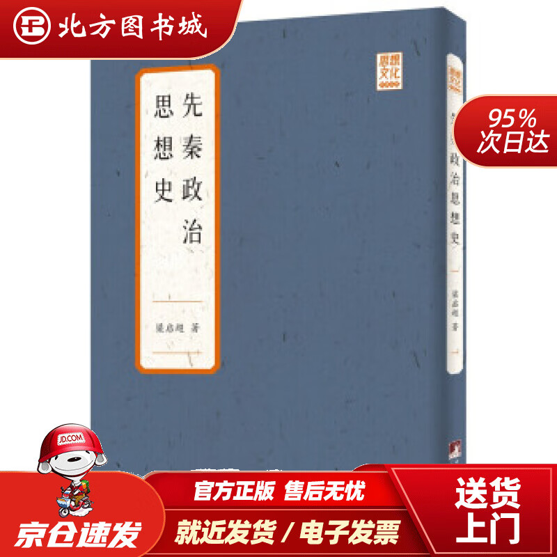 【现货】先秦政治思想史梁启超著 北方图书城
