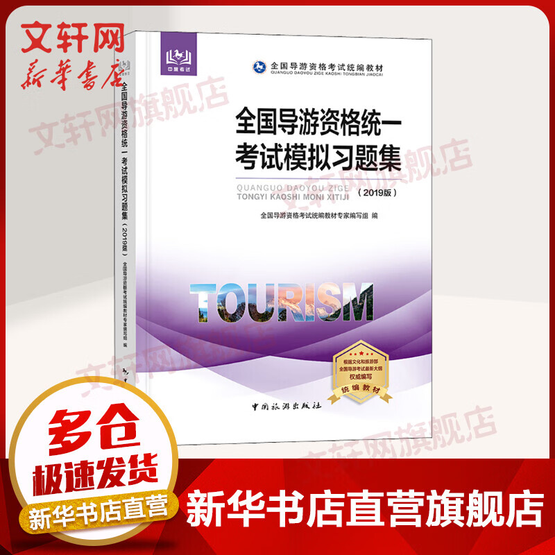 中旅考试 全国导游资格统一考试模拟习题集 2019