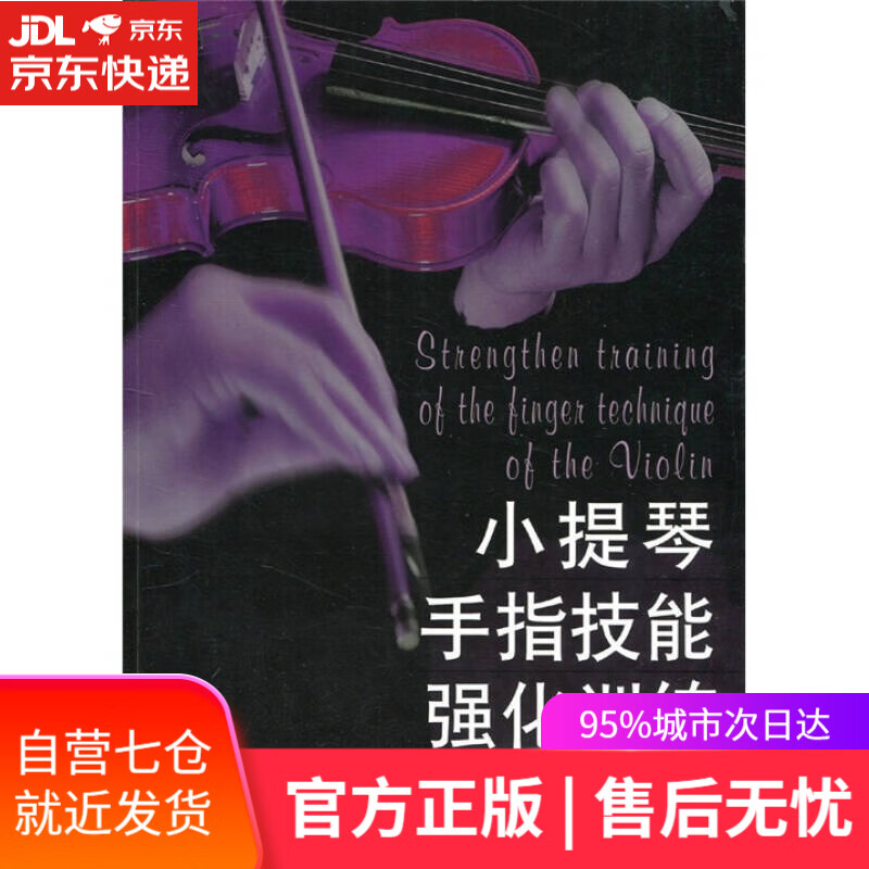 小提琴手指技能强化训练