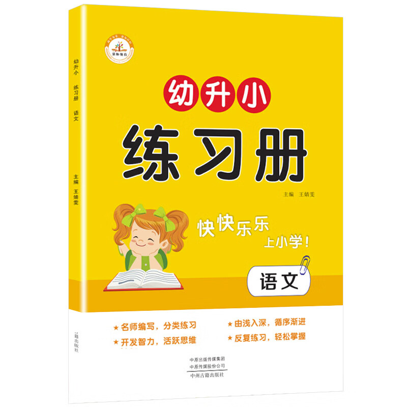 幼小衔接练习册+测试卷语文数学全套4本幼儿园大班专项综合练习 【语文练习册】