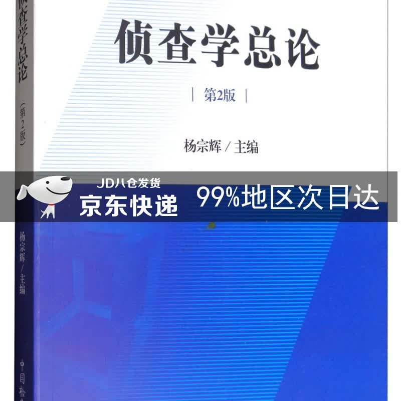 侦查学总论（第2版）