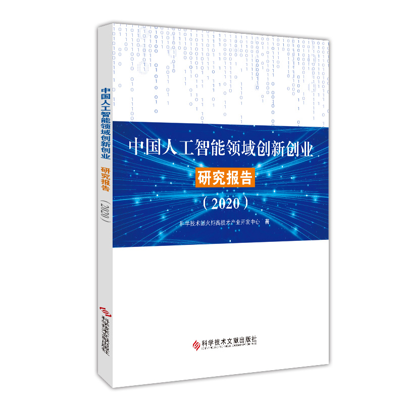 中国人工智能领域创新创业研究报告(2020)
