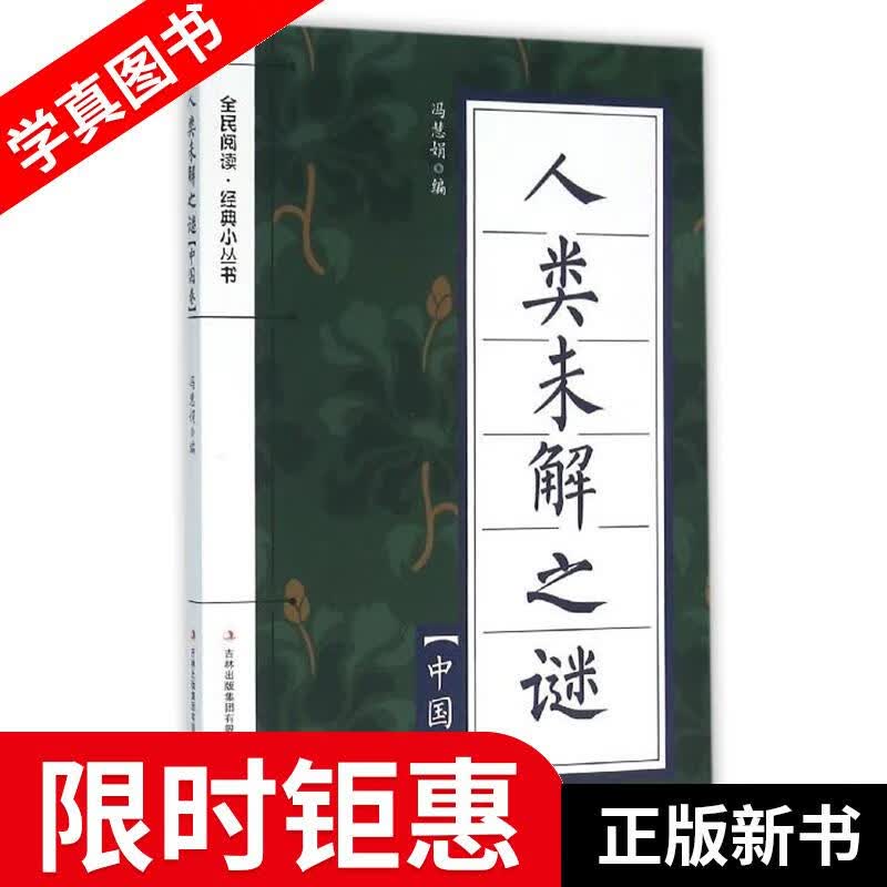 人类未解之谜 冯慧娟 编 吉林出版集团有限责任公司