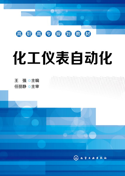化工仪表自动化 王强 主编