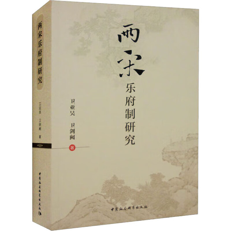 两宋乐府制研究 图书