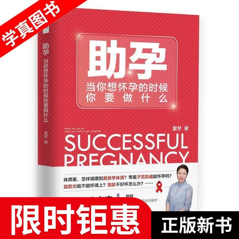 助孕:当你想怀孕的时候你要做什么 夏梦 天津科学技术出版社