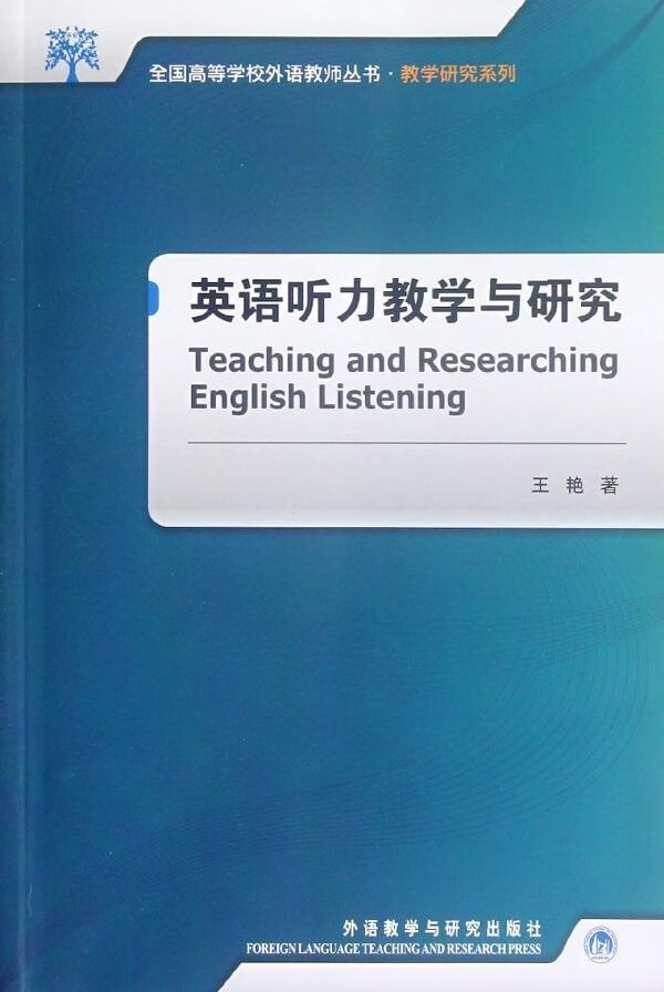 英语听力教学与研究2017(全国高等学校外语教师丛书.教学研究系列)