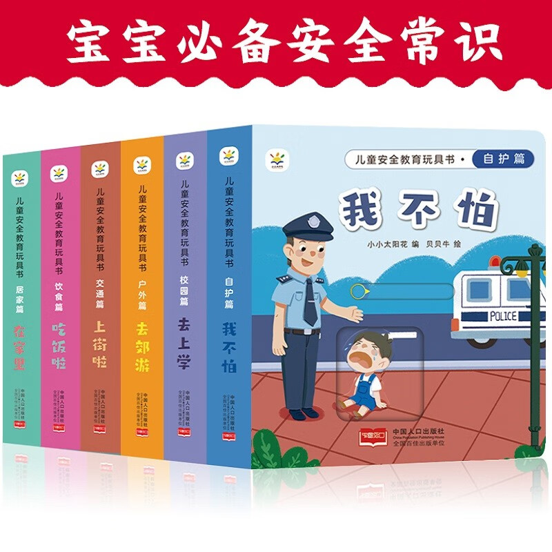 儿童安全教育玩具书翻翻书套装6本