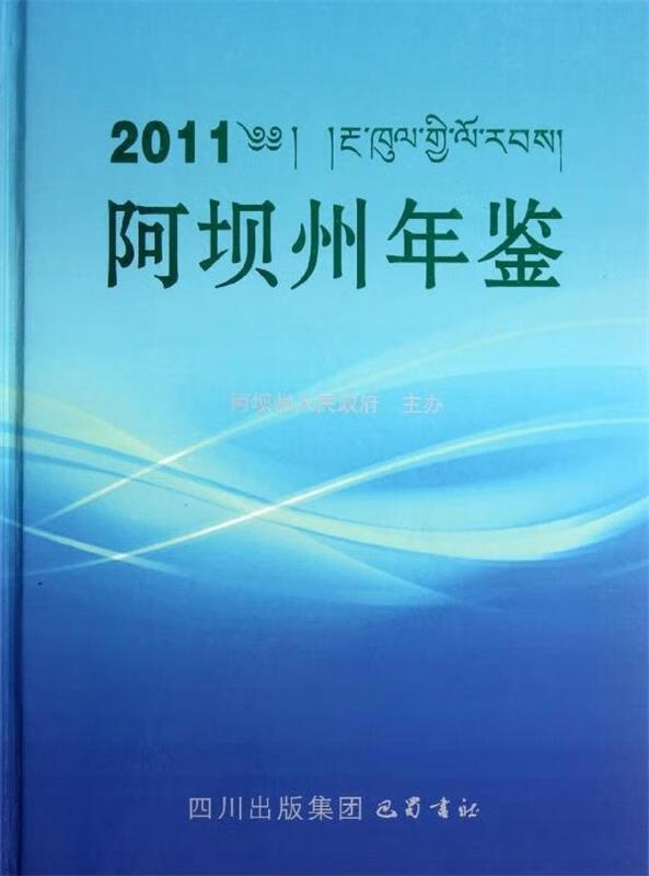 阿坝州年鉴2011 阿坝州地方志编委会 编【书】