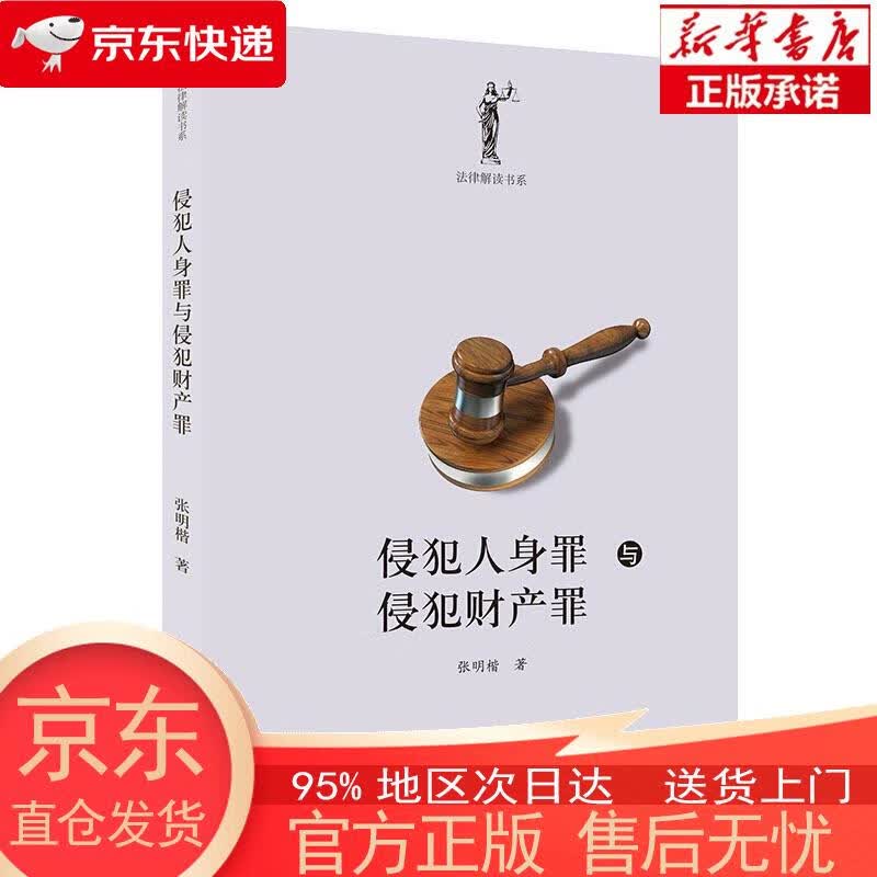 【全新速发】侵犯人身罪与侵犯财产罪 法律解读书系 张明楷教授作品 张明楷 北京大学出版社