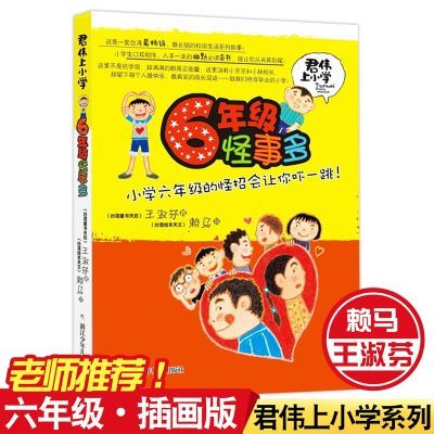 君伟上小学6年级/六年级怪事多王淑芬著非注音版9-15岁青少年 君伟上小学 6年级/六年级怪事多 王淑芬著 非注音