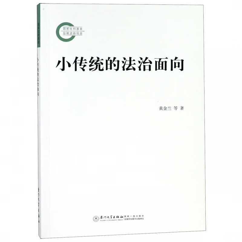 小传统的法治面向