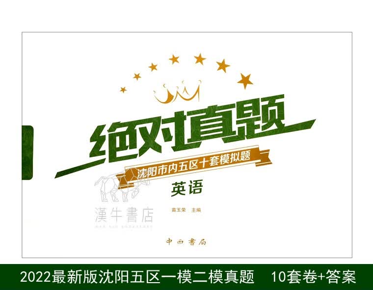 2022版真题英语沈阳市内五区2021年一模二模真题十套模拟题