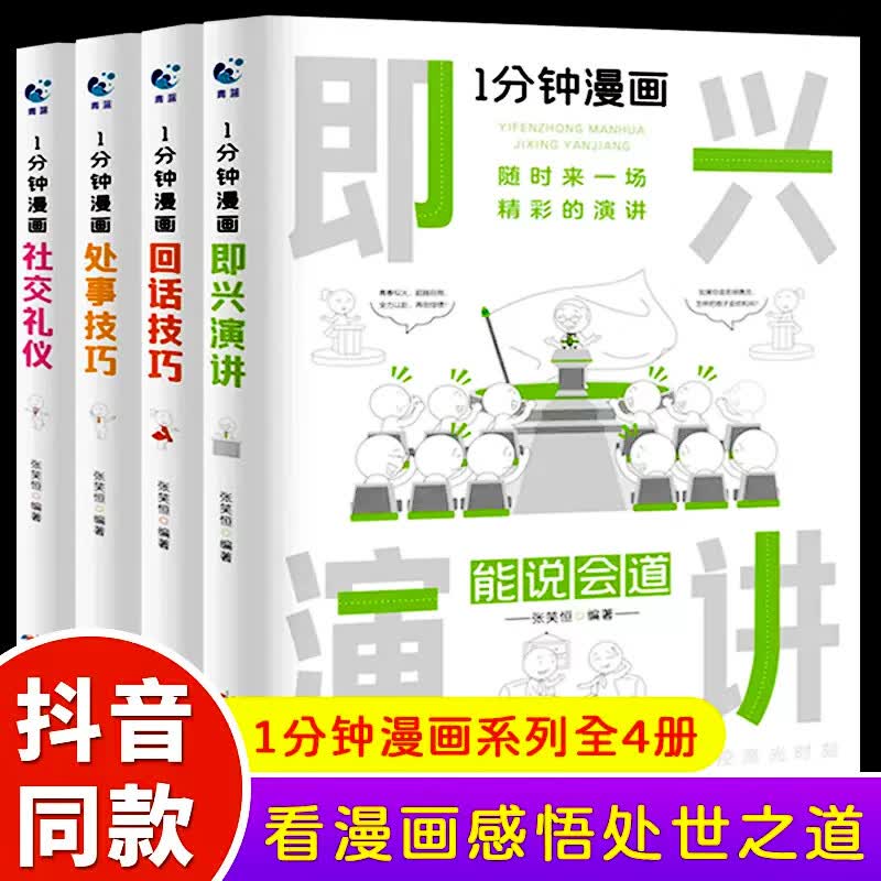 推荐 一分钟漫画即兴演讲演讲口才书高情商聊天术高情商回话的技术处事礼仪说话技巧书籍幽默与沟通 【抖音同款4册】一分钟漫画系列