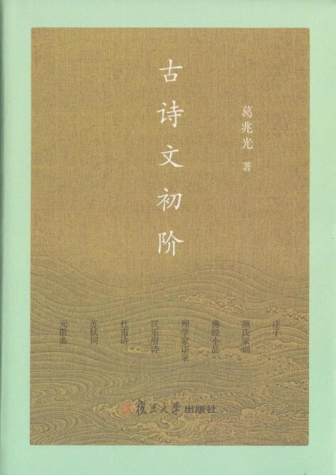 古诗文初阶（复旦小文库）