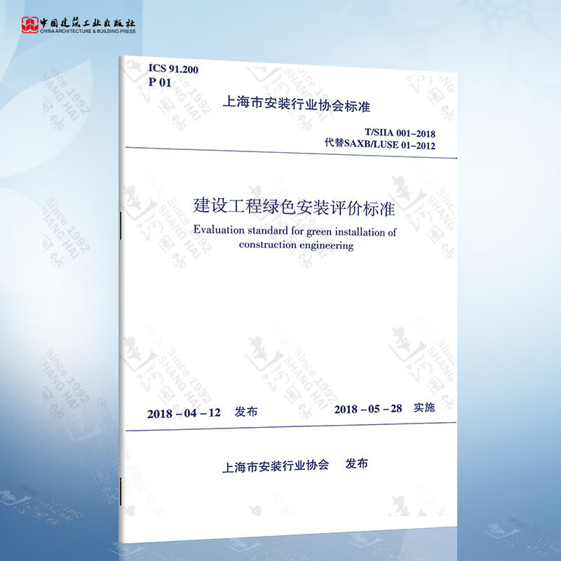 T/SIIA001-2018 建设工程绿色安装评价标准