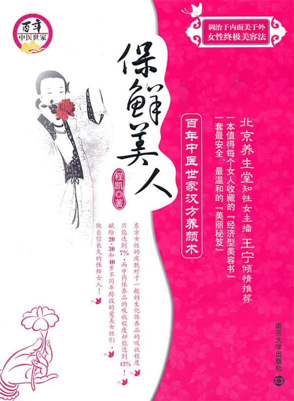 保鲜美人 程凯著