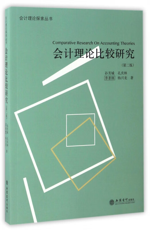 会计理论比较研究(第2版)/会计理论探索丛书