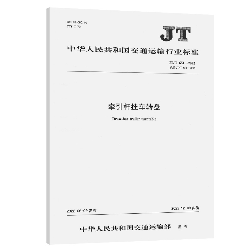 牵引杆挂车转盘（JT/T 651—2022）
