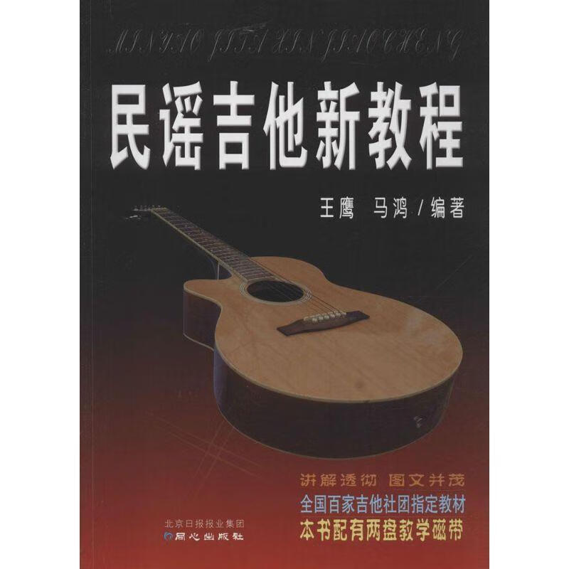 民谣吉他新教程